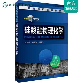 硅酸盐物理化学(白志民)