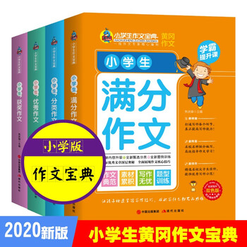 小学生黄冈作文宝典4册 3-6三四五六年级作文素材辅导大全课外阅读书籍各类范文名师点评实用写作技巧