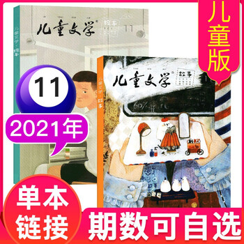 儿童文学杂志儿童版2022年/2021年 美绘/故事非合订小学生中低年级【期数可自选】 2021年11月