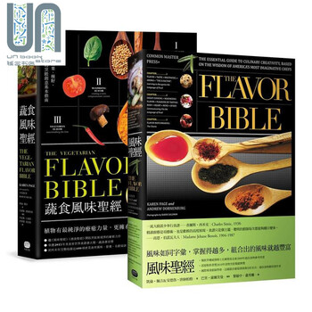 风味 蔬食风味圣经 两册套书 港台原版 大家出版 饮食文化