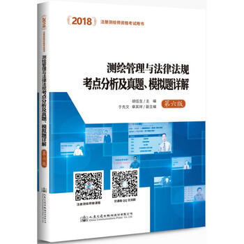 测绘管理与法律法规考点分析及真题、模拟题详解(第6版)