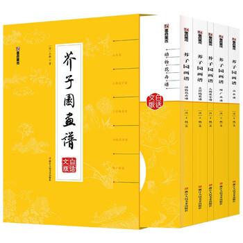 芥子园画谱（全5册）精装版 墨点美术全集无删减芥子园画传王概著巢勋临本国画临摹画册山水花鸟人物 芥子园《精装版5册》