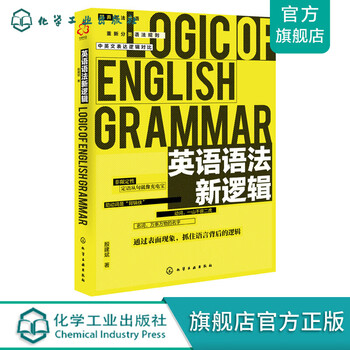 英语语法新逻辑
