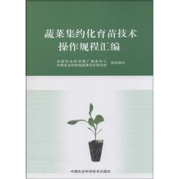蔬菜集约化育苗技术操作规程汇编   书籍
