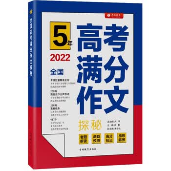 5年高考满分作文探秘(2022全国)