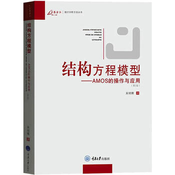 结构方程模型——AMOS的操作与应用(第2版) 吴明隆  书籍