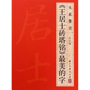 《王居士砖塔铭》最美的字 浙江古籍出版社 编  书籍