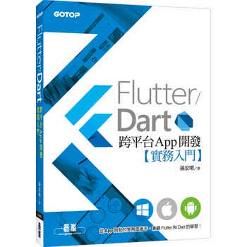 预售 孙宏明 Flutter／Dart跨平台App开发实务入门 碁峰