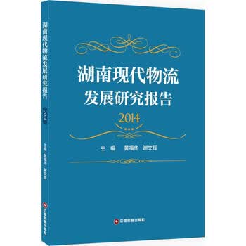 湖南现代物流发展研究报告.2014