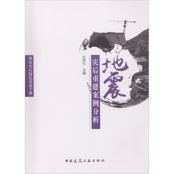 地震灾后重建案例分析