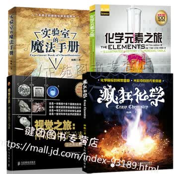 化学科普书4册 实验室的魔法手册+疯狂化学+化学元素之旅+视觉之旅 神奇的化学元素 视觉之旅神奇的化