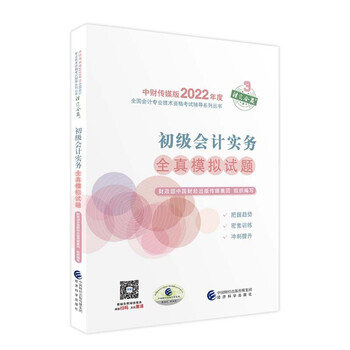 2022初级会计实务全真模拟试题9787521828610