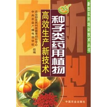 种子类药用植物高效生产新技术