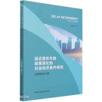 延迟退休年龄政策演化的社会经济条件研究-（以典型国家为例）