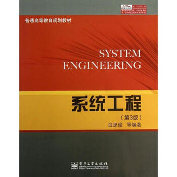 系统工程(第3版) 白思俊 等 作 书籍