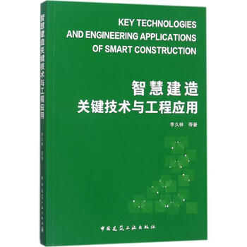 智慧建造关键技术及工程应用