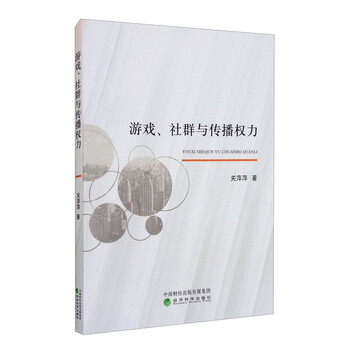游戏、社群与传播权力