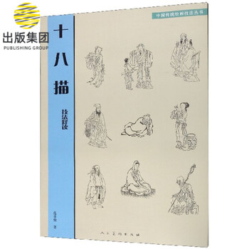 十八描技法释读/中国传统绘画技法丛书
