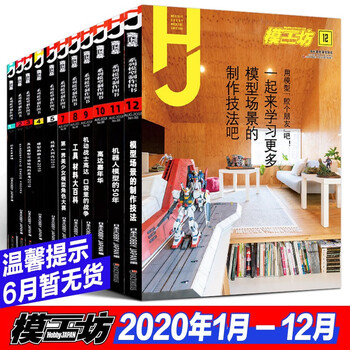 模工坊杂志期刊【多规格】钢普拉入门 2022年1月刊：第24届全日本我的渣古选拔赛 2月刊：高达模型改造计划 模工坊期刊2020年2-12期【打包十册】