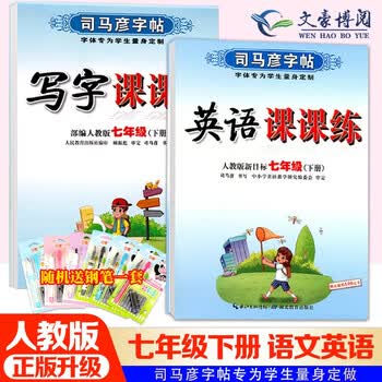 【自选】司马彦字帖初中生写字课课练七年级上下册语文英语字帖2本人教版 初一楷书字帖七上初一年级同步正楷书练字帖部编版同步写字本 写字课课练七下册语文+英语