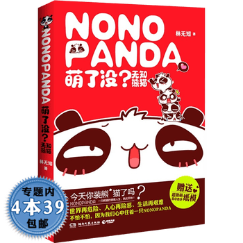 【包邮】萌了没？无知熊猫图书籍