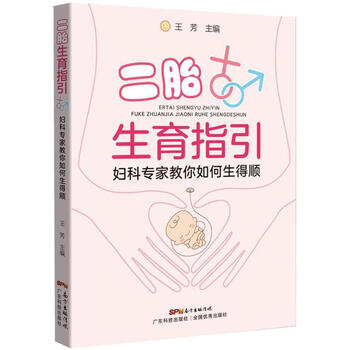 二胎生育指引 王芳 主编 书籍