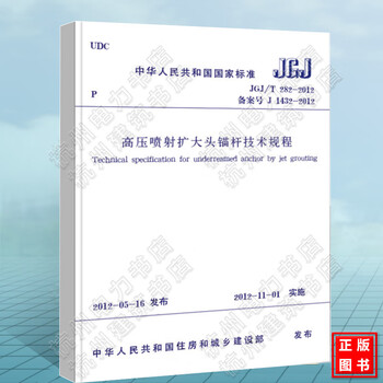 JGJ/T282-2012高压喷射扩大头锚杆技术规程
