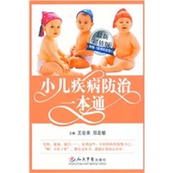 小儿疾病防治一本通【正版图书】