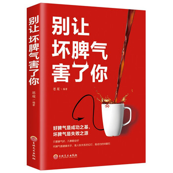 人生成长修炼课-别让坏脾气害了你