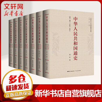 【正版包邮】中华人民共和国通史 全套七卷