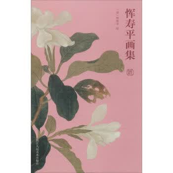 恽寿平画集 (清)恽寿平 绘 书籍