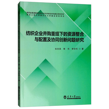 {正版新书}纺织企业并购重组下的资源整合与配置及协同创新问题研究9787561860014