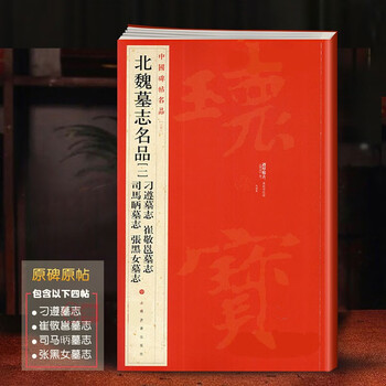 北魏墓志名品[一] 中国碑帖名品【三十三】 刁遵 崔敬邕 司马昞 张黑女墓志铭 临摹楷书书法毛笔字帖