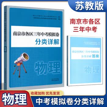 科目任意选 2022年中考真题卷南京市各区三年中考模拟卷分类详解南京出版社中考复习资料书辅导 南京市各区三年中考模拟卷分类详解 物理