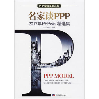 名家谈PPP