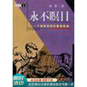 永不瞑目