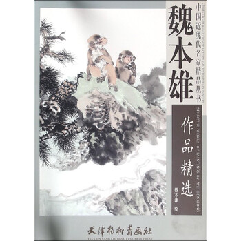 魏本雄作品精选/中国近现代名家精品丛书