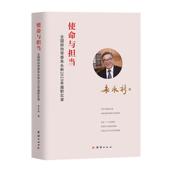   使命与担当 : 全国政协常委朱永新2019年履职实录9787512684966团结
