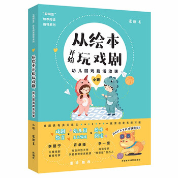 从绘本开始玩戏剧：幼儿园戏剧活动课 小班