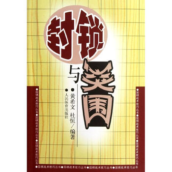 封锁与突围  黄希文  作 书籍