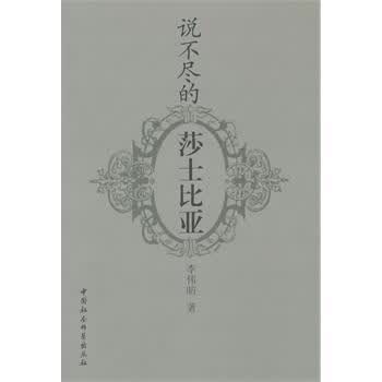 说不尽的莎士比亚 李伟昉 中国社会科学出版社 9787500449508 历史 书籍