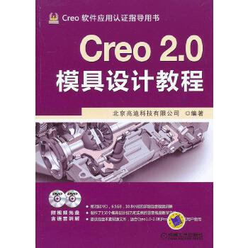 Creo 2 0模具设计教程