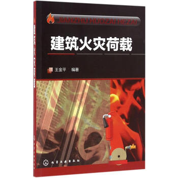 建筑火灾荷载