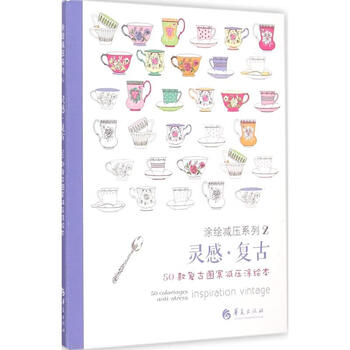 灵感·复古 刘梦星 译 作 书籍