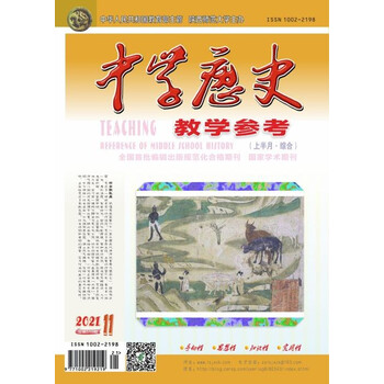 中学历史教学参考 上半月 高初中 2021年第11期