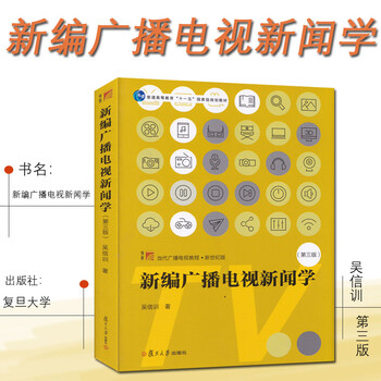 新编广播电视新闻学 第三版 吴信训 著 复旦大学出版社 高等院校新闻传播考研参考书 高等学校教材书随
