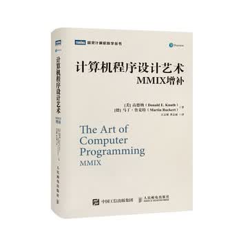 计算机程序设计艺术 MMIX增补 图灵 高德纳 马丁鲁克特著 人民邮电出版社