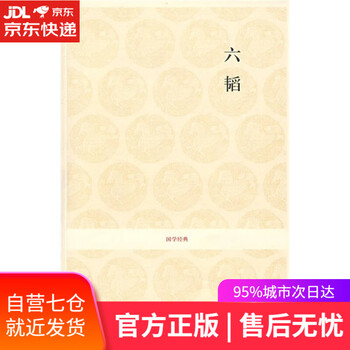 【正版图书】国学经典 六韬