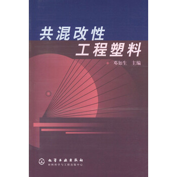 共混改性工程塑料【正版书】