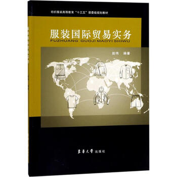 服装国际贸易实务 赵伟 编 书籍